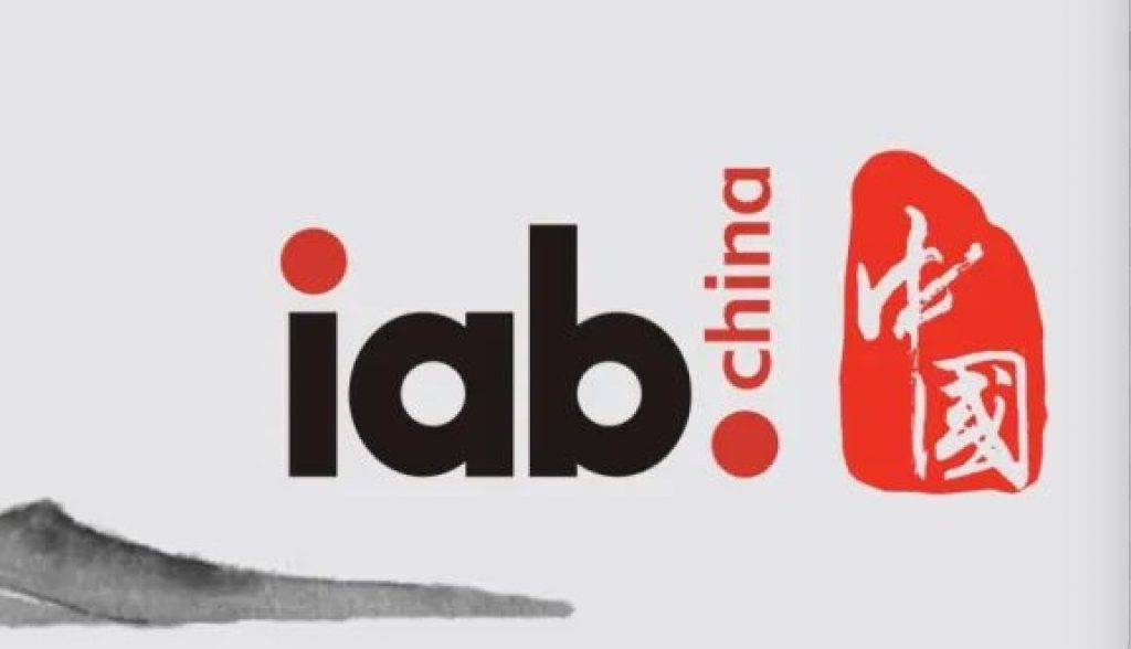 IAB中国 – 专注于互动广告的国际行业组织IAB
