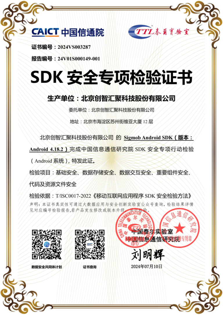 【成员动态】Sigmob通过中国信通院“SDK安全专项”测评认证 – IAB中国